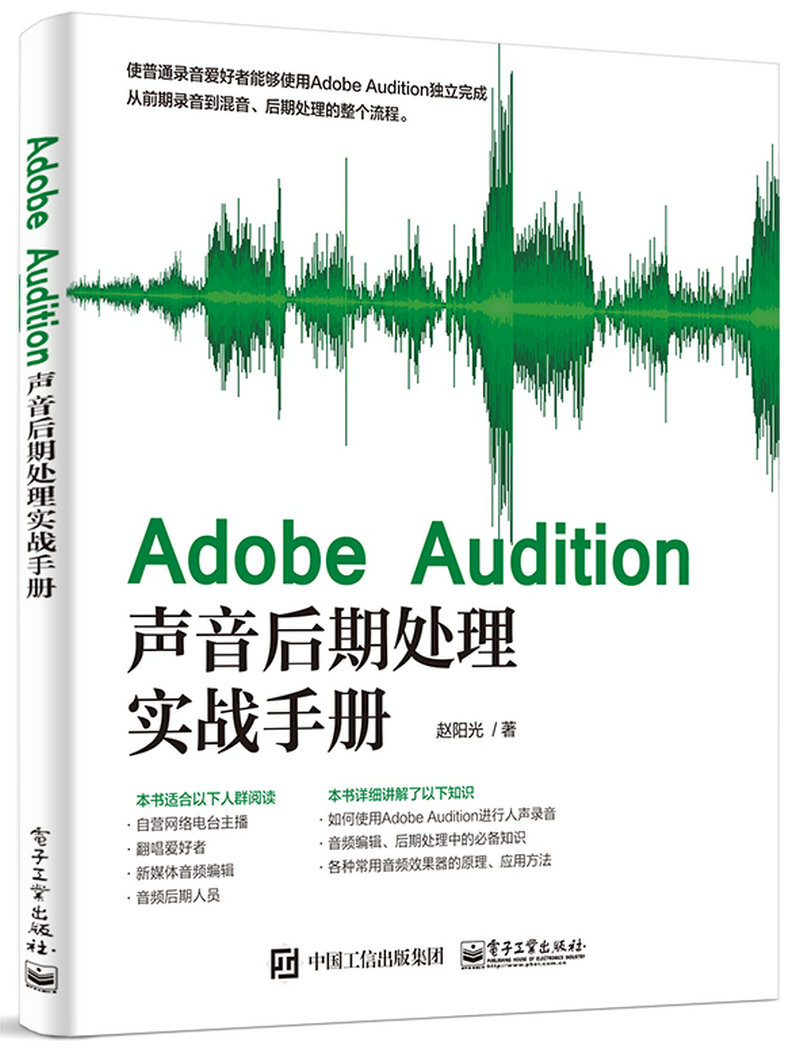 Adobe Audition声音后期处理实战手册(博文视点出品)