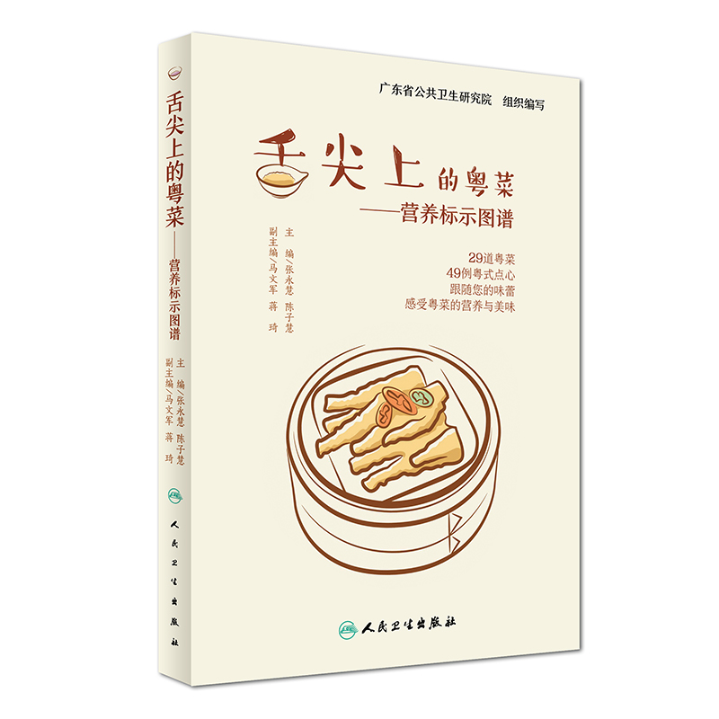 舌尖上的粤菜：营养标示图谱