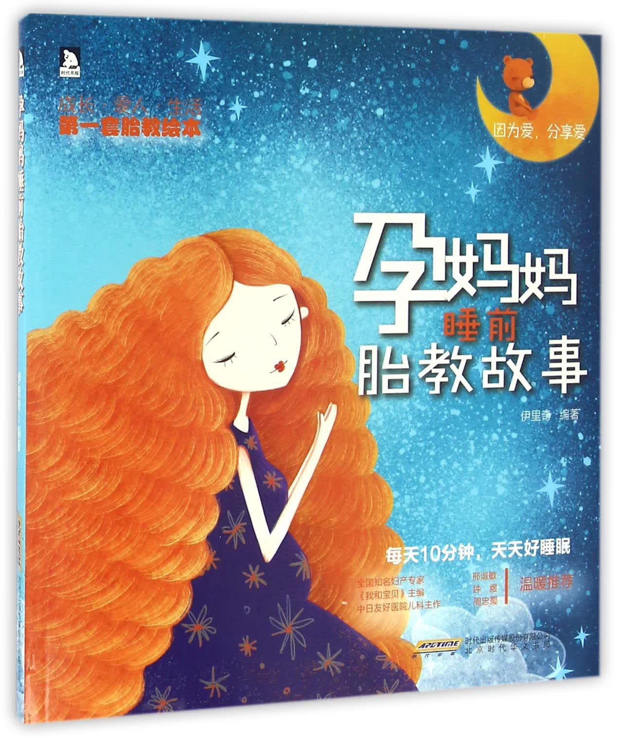 【尾货J】《孕妈妈睡前胎教故事》9787569907247