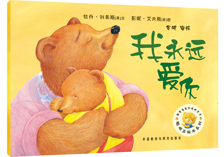 聪明豆绘本系列2：我永远爱你