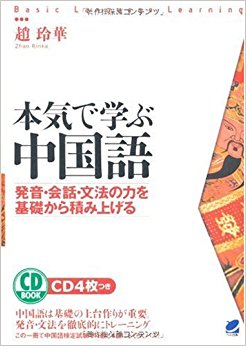 本気で学ぶ中国語 発音·会話·文法の力を基礎から積み上げる