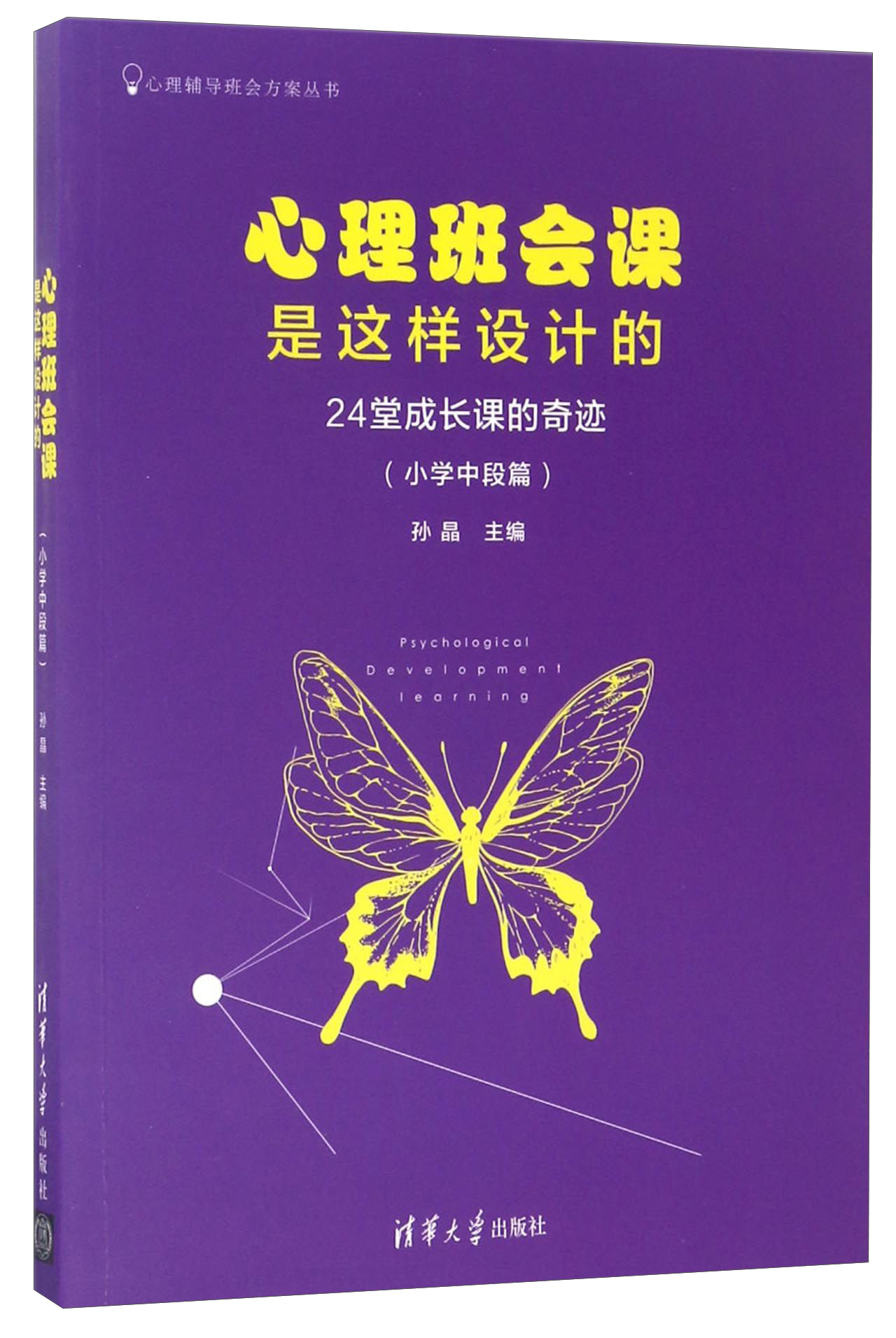 心理班会课是这样设计的：24堂成长课的奇迹（小学中段篇）/心理辅导班会方案丛书