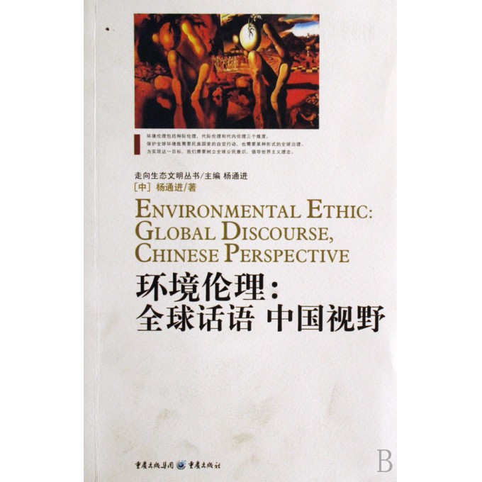 环境伦理--全球话语中国视野/走向生态文明丛书