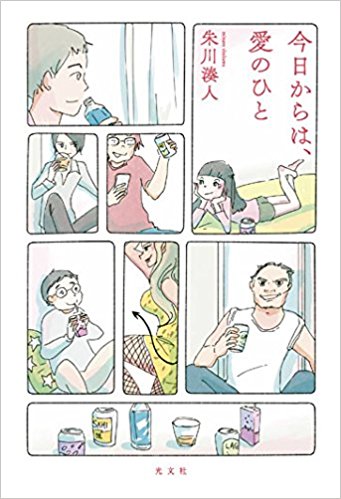 今日からは、愛のひと