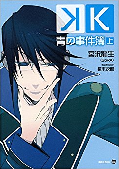 K 青の事件簿 上