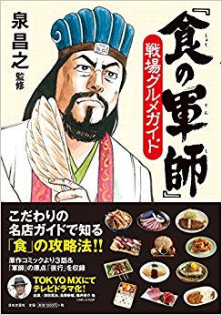 「食の軍師」戦場グルメガイド