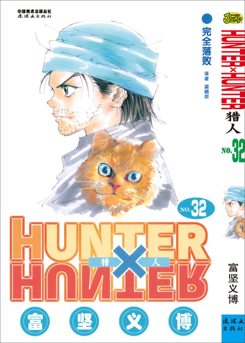 猎人(32卷)