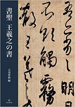 書聖王羲之の書