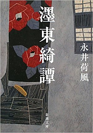 【ボク】東綺譚