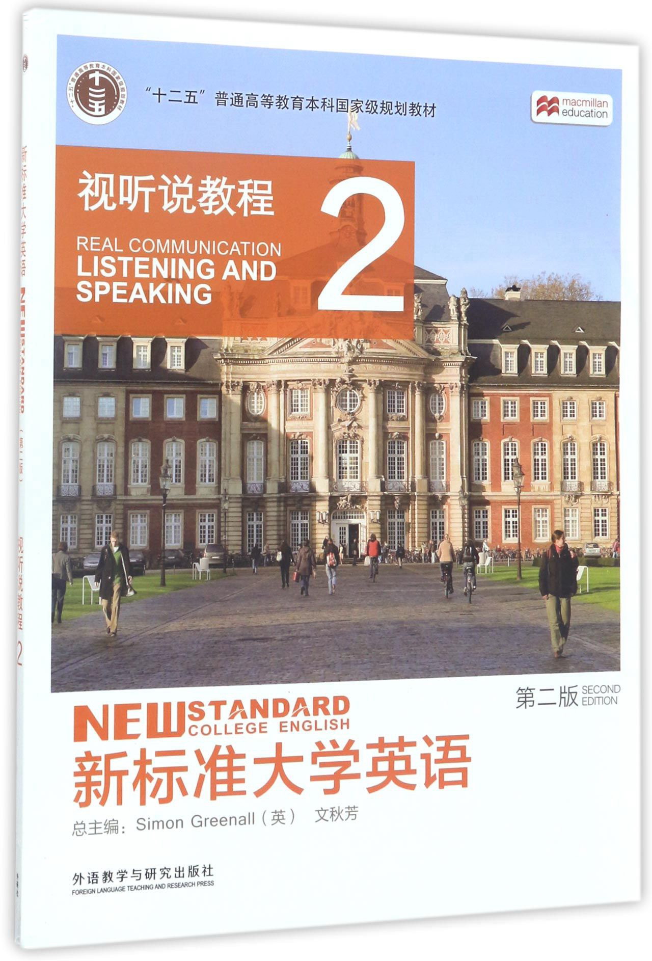 新标准大学英语：视听说教程2（第2版 附光盘）/“十二五”普通高等教育本科国家级规划教材
