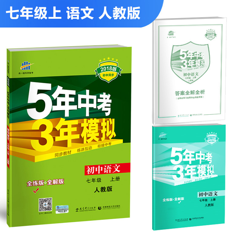 初中语文 七年级上册 人教版 2018版初中同步 5年中考3年模拟 曲一线科学备考