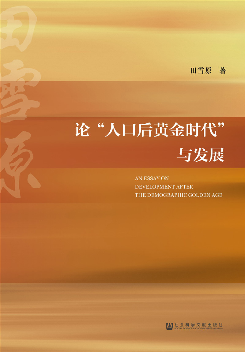 论“人口后黄金时代”与发展