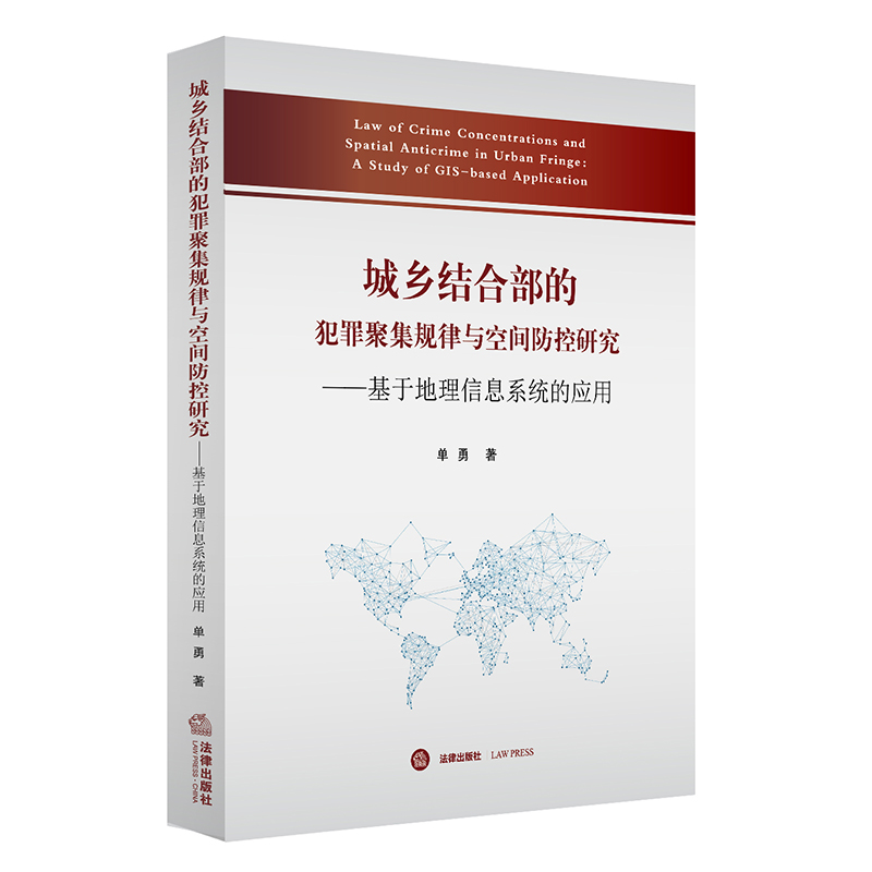 城乡结合部的犯罪聚集规律与空间防控研究：基于地理信息系统的应用