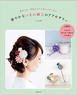 華やかなつまみ細工のアクセサリー 普段でも、特別な日でも身につけられる