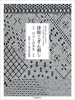 津軽こぎん刺し 技法と図案集 基礎知識、基本と応用技法、モドコの図案を収録した決定版