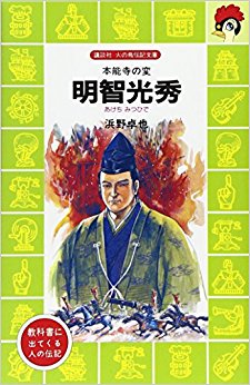 明智光秀 本能寺の変