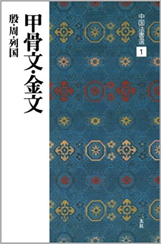中国法書選 1