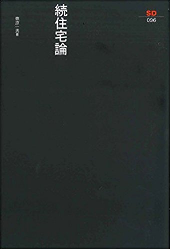 住宅論 続
