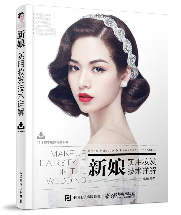 新娘实用妆发技术详解（数艺设出品）