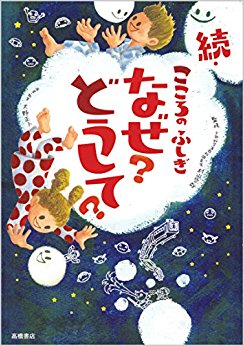 こころのふしぎなぜ?どうして? 続