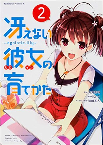 冴えない彼女(ヒロイン)の育てかた Egoistic‐Lily 2