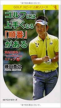 ゴルフには上手くなる「順番」がある 賞金王直伝!“シングル”へのステップ77