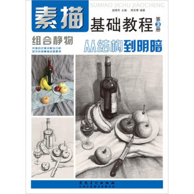 素描基础教程 从结构到明3 组合静物 彩静物线性结构美术高考艺考手绘素描图书