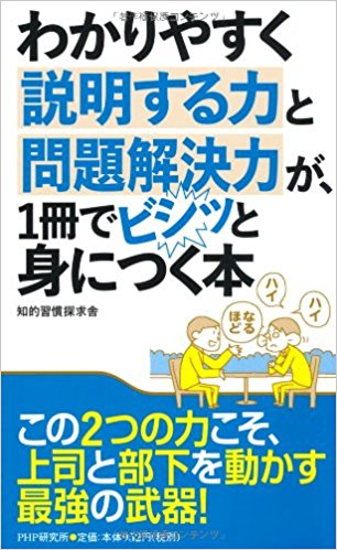 わかりやすく説明する力と問題解決力が、1冊でビシッと身につく本