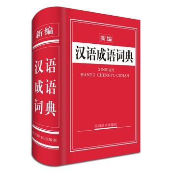 新编汉语成语词典 湖北