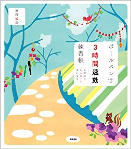 ボールペン字3時間速効練習帳 六度法で一生きれいな字になる