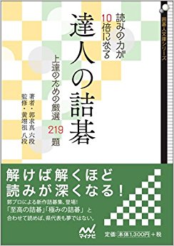 読みの力が10倍になる達人の詰碁 上達のための厳選219題