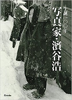 生誕一〇〇年 写真家?濱谷浩