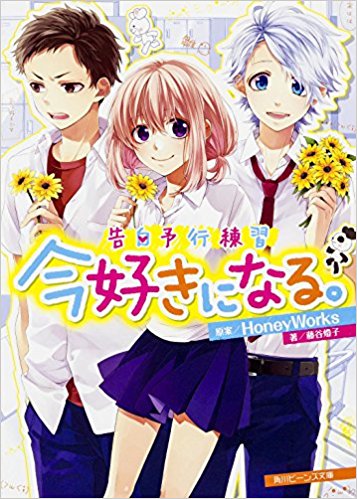告白予行練習 今好きになる。