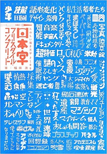 日本字フリースタイル·コンプリート たのしい描き文字2100