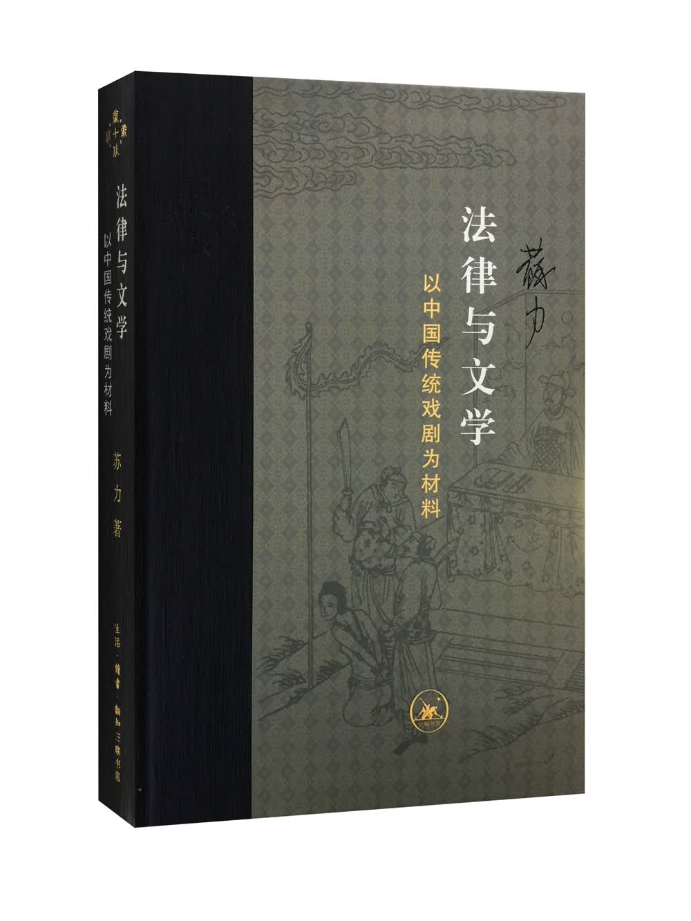 三联·当代学术：法律与文学·以中国传统戏剧为教材