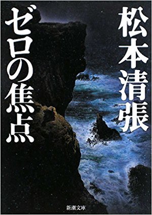 ゼロの焦点