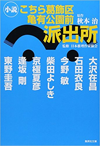 小説こちら葛飾区亀有公園前派出所