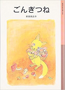 ごんぎつね
