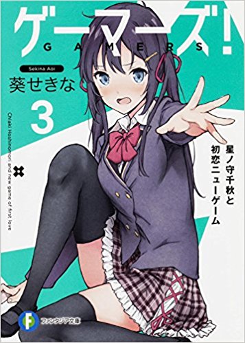 ゲーマーズ!  3 星ノ守千秋と初恋ニ