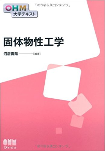 固体物性工学