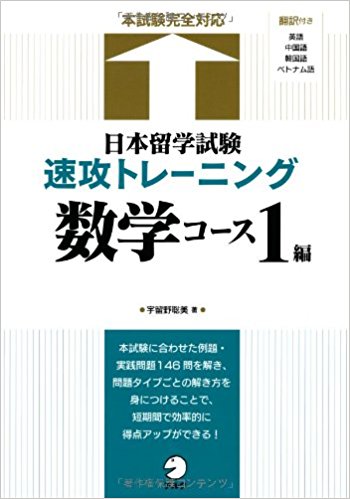 日本留学試験速攻トレーニング 数学コース1編