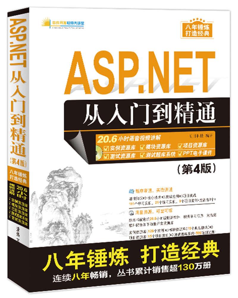 ASP.NET从入门到精通（第4版）（配光盘）（软件开发视频大讲堂）