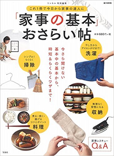 「家事の基本」おさらい帖 これ1冊で今日から家事の達人に