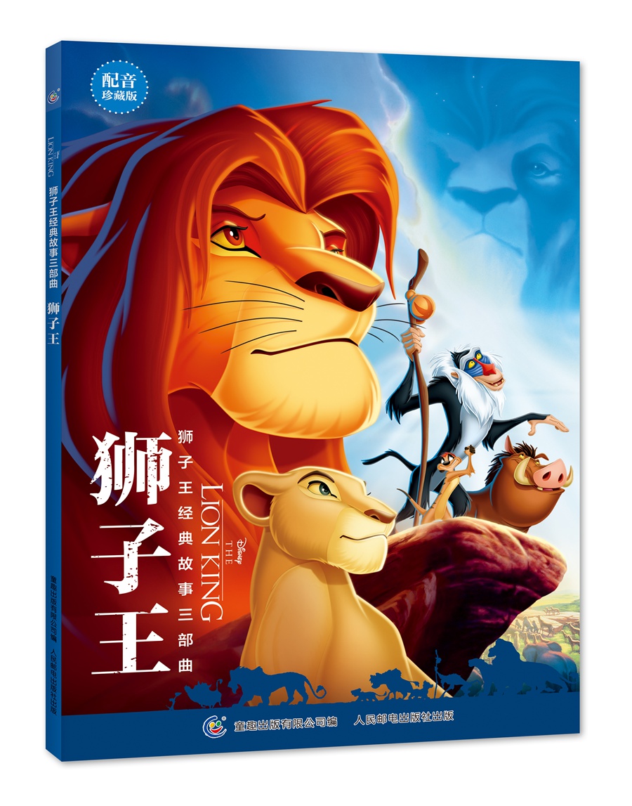狮子王辛巴故事书 经典故事三部曲 狮子王