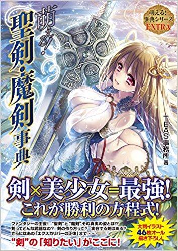萌える!聖剣·魔剣事典