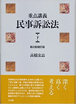 重点講義民事訴訟法 下