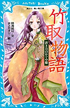 竹取物語 蒼き月のかぐや姫