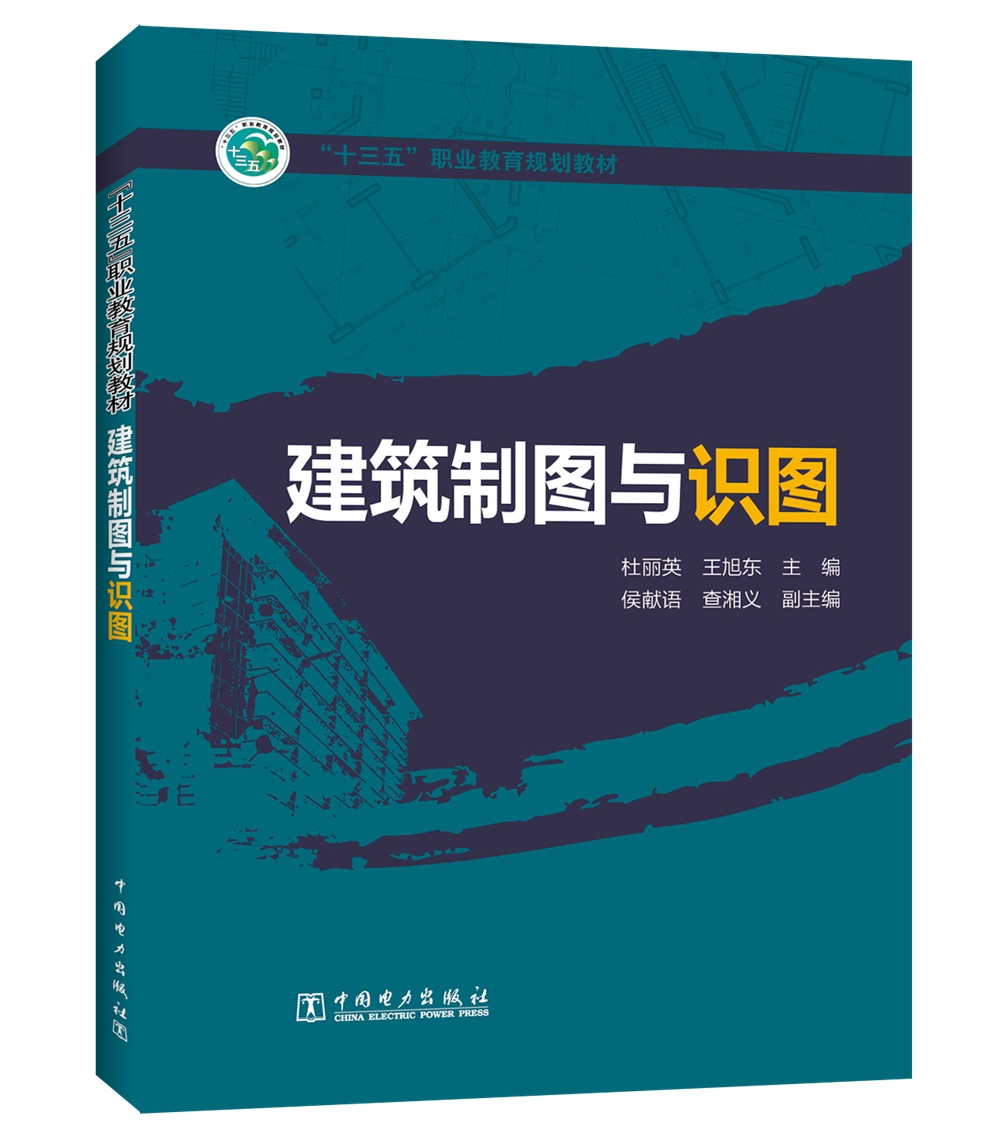 “十三五”职业教育规划教材 建筑制图与识图