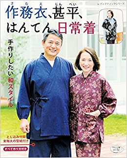 作務衣、甚平、はんてん、日常着