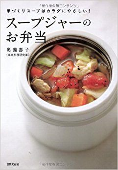 スープジャーのお弁当 手づくりスープはカラダにやさしい!